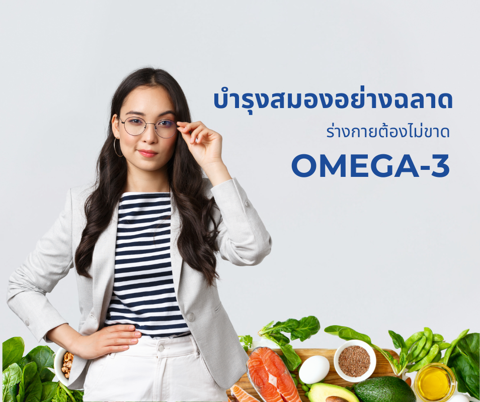 บำรุงสมองอย่างฉลาด ร่างกายต้องไม่ขาดโอเมก้า-3 – KLARITY