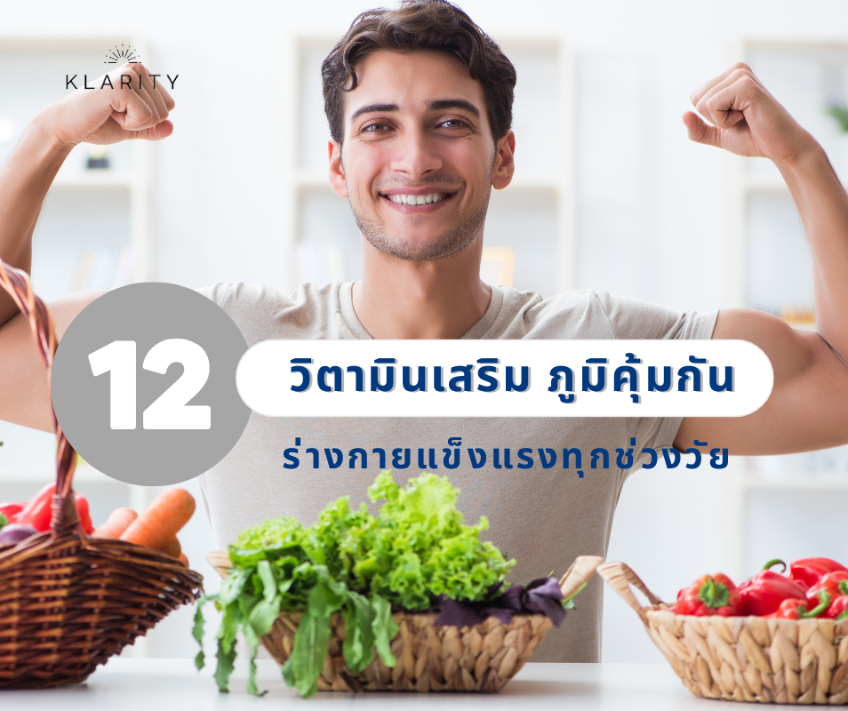 12 วิตามินเสริม ภูมิคุ้มกัน ร่างกายแข็งแรงทุกช่วงวัย – KLARITY