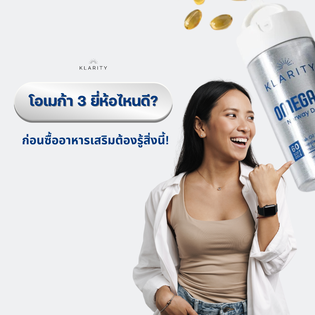 โอเมก้า 3 ยี่ห้อไหนดี? ก่อนซื้ออาหารเสริมต้องรู้สิ่งนี้ – KLARITY