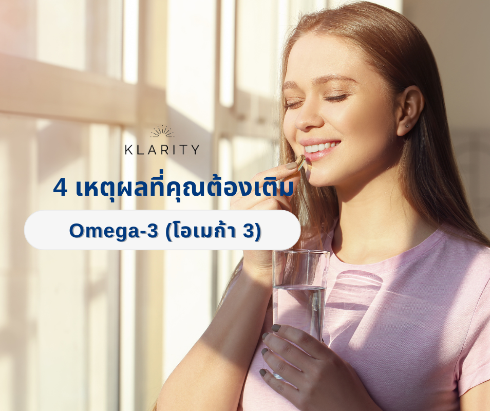 4 เหตุผลที่คุณต้องเติม Omega-3 ให้กับร่างกาย – KLARITY