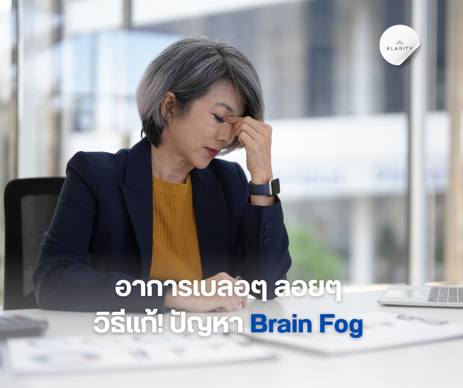 อาการเบลอๆ ลอยๆ วิธีแก้ปัญหา Brain Fog – KLARITY
