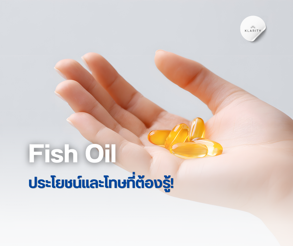 รู้ก่อนกิน! Fish Oil ประโยชน์ และ โทษ | KLARITY