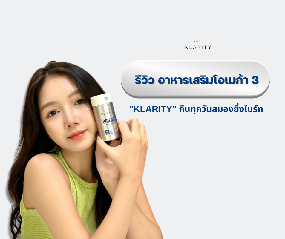 รีวิว อาหารเสริมโอเมก้า 3 "KLARITY" ทำงานหนักจนเบลอต้องมีติดไว้