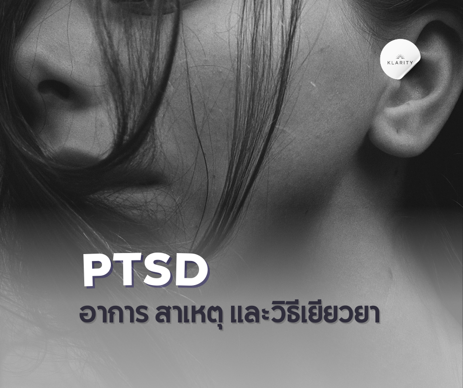 รู้ทัน PTSD อาการ สาเหตุ และวิธีเยียวยาจากภาวะสะเทือนใจ – KLARITY